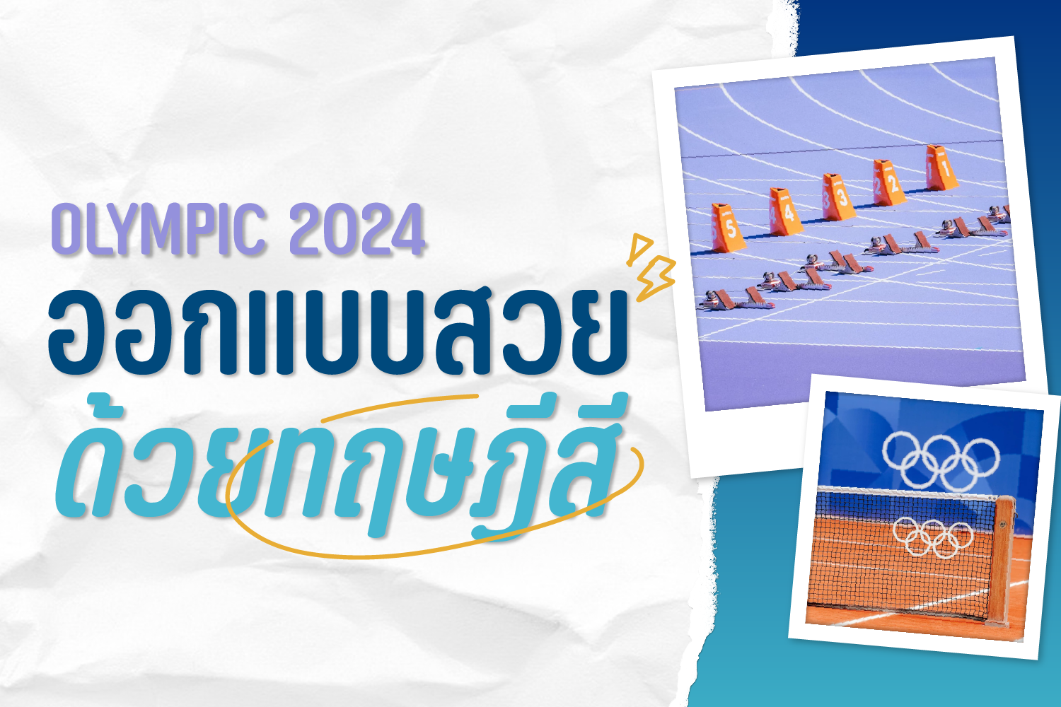 Inskru | Olympic 2024 ออกแบบสวย ด้วยทฤษฎีสี (Color Theory)