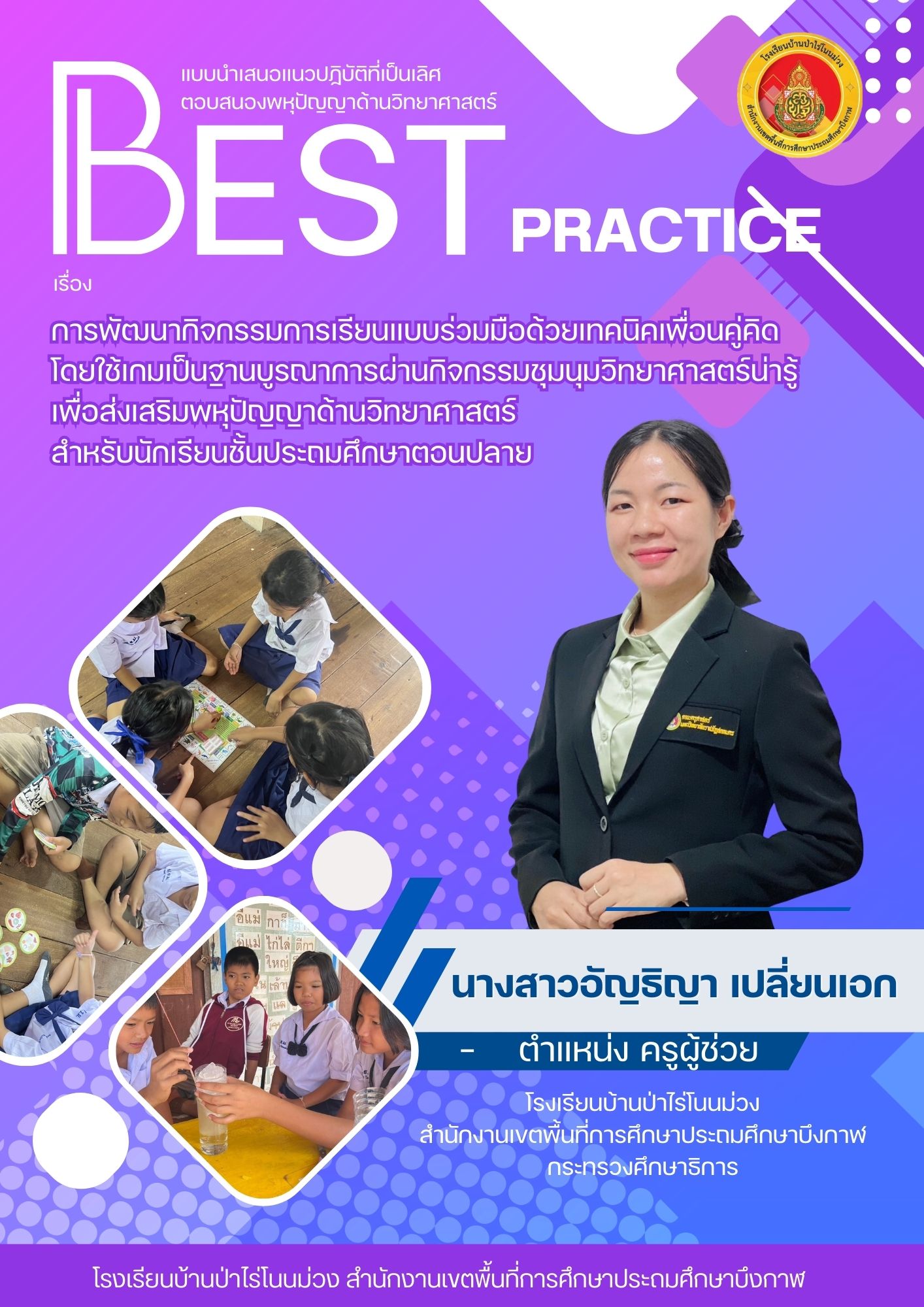 Inskru | Best Practice ส่งเสริมพหุปัญญาด้านวิทยาศาสตร์ ครูอัญธิญา
