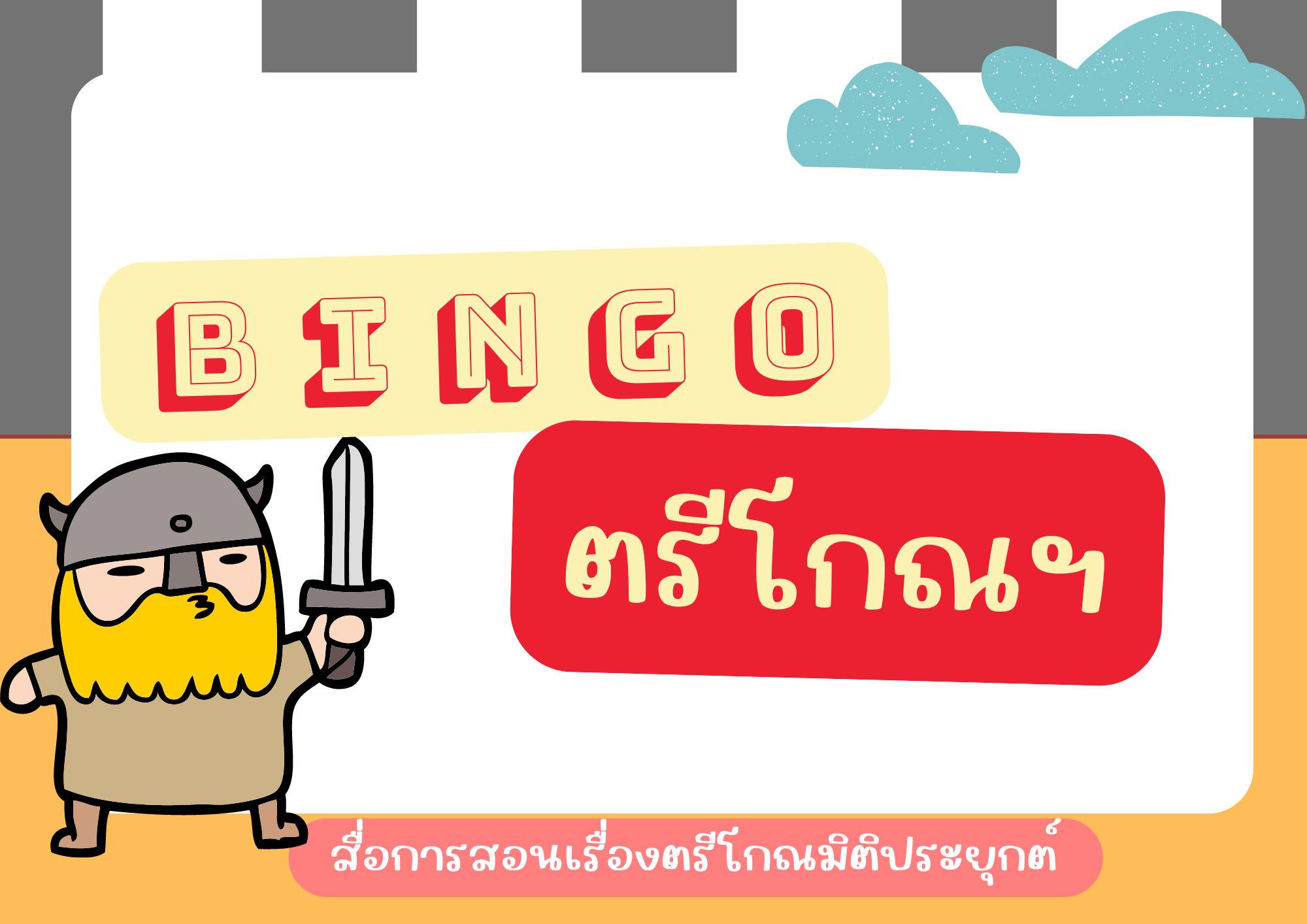 Inskru | Bingo ตรีโกณมิติ