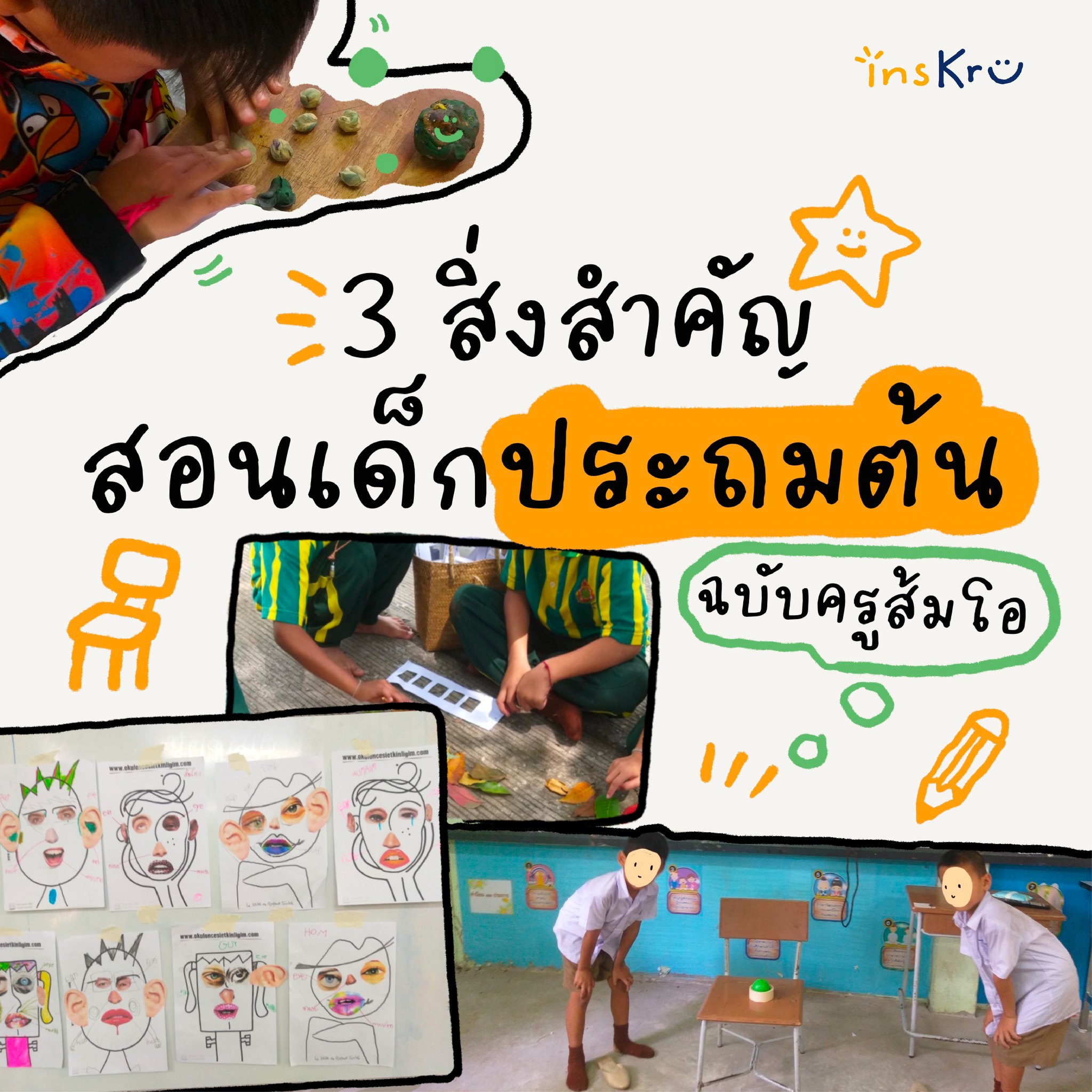 Inskru | 3 สิ่งสำคัญ สอนเด็กประถมต้น ฉบับครูส้มโอ
