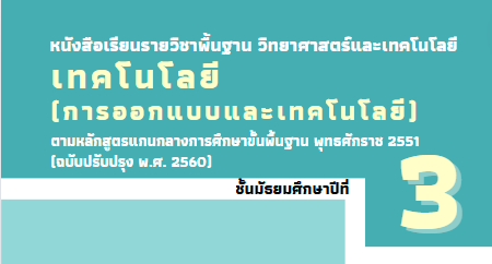 Inskru | E-Book เทคโนโลยี (การออกแบบและเทคโนโลยี)