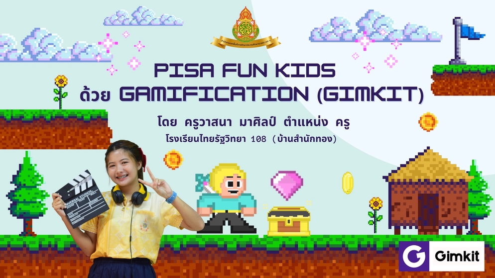 Inskru | นวัตกรรม PISA FUN KIDS ด้วย Gamification (Gimkit)