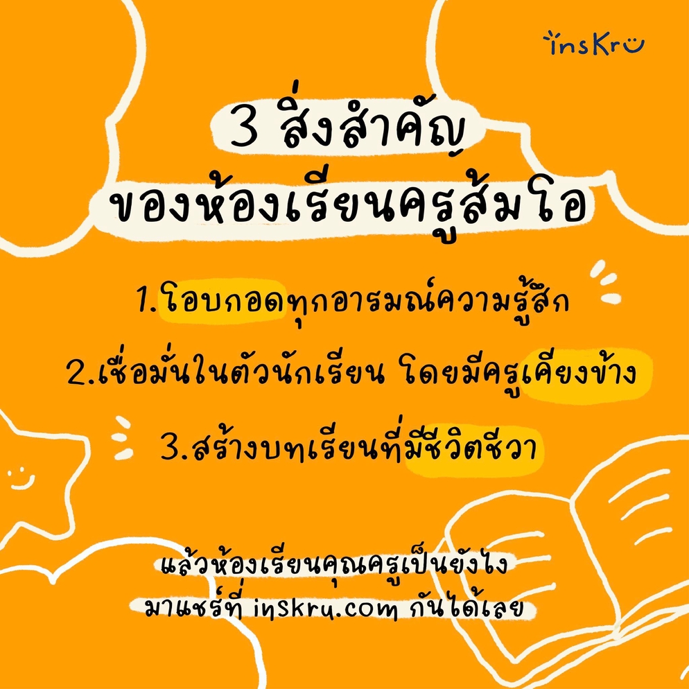 Inskru | 3 สิ่งสำคัญ สอนเด็กประถมต้น ฉบับครูส้มโอ