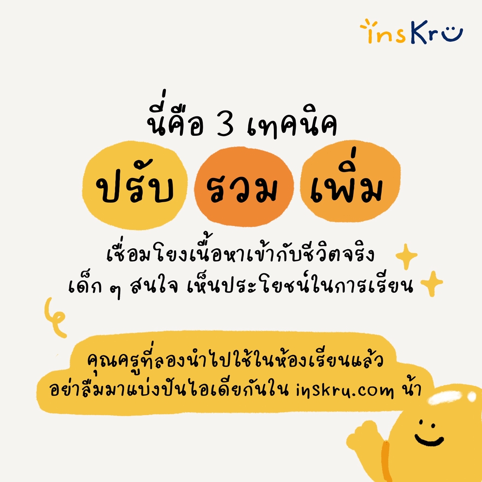 Inskru | 3 เทคนิคสอนภาษาไทยฐานสมรรถนะ ให้ประยุกต์ได้ในชีวิตประจำวัน