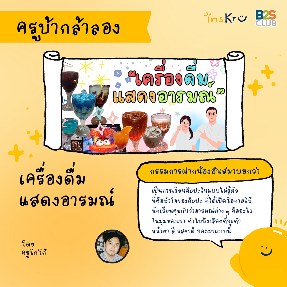 Inskru | รวมสุดยอดไอเดียครูบ้ากล้าลอง insKru Idea Collection 2024