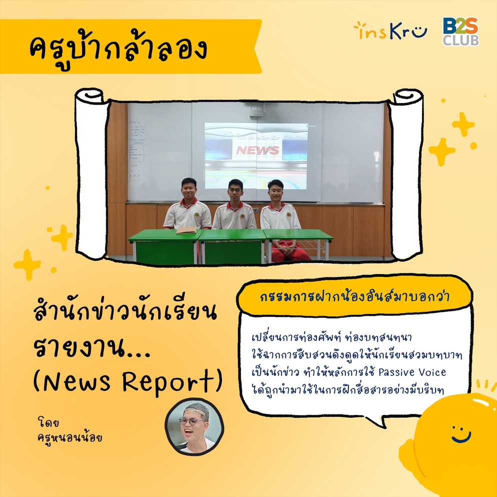 Inskru | รวมสุดยอดไอเดียครูบ้ากล้าลอง insKru Idea Collection 2024