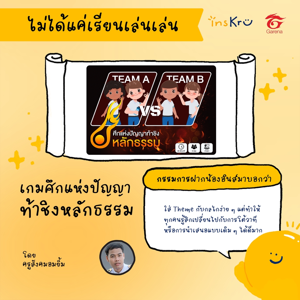 Inskru | รวมสุดยอดไอเดียไม่ได้แค่เรียนเล่นเล่น Idea Collection 2024