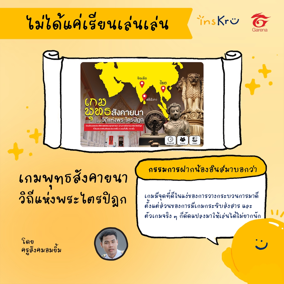 Inskru | รวมสุดยอดไอเดียไม่ได้แค่เรียนเล่นเล่น Idea Collection 2024