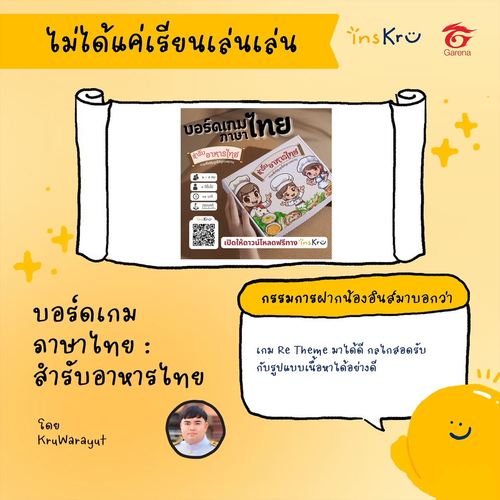 Inskru | รวมสุดยอดไอเดียไม่ได้แค่เรียนเล่นเล่น Idea Collection 2024