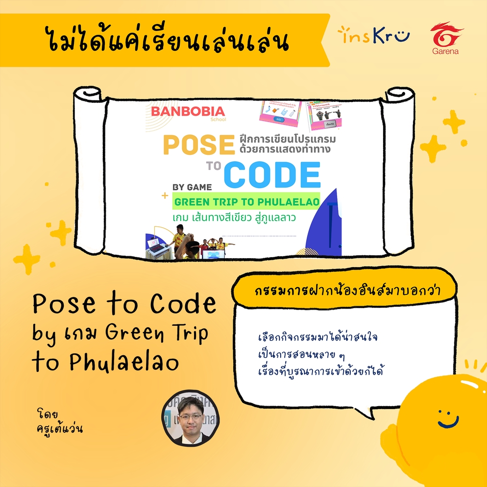 Inskru | รวมสุดยอดไอเดียไม่ได้แค่เรียนเล่นเล่น Idea Collection 2024