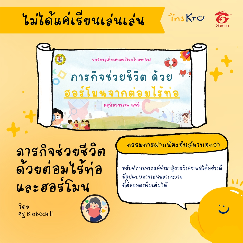 Inskru | รวมสุดยอดไอเดียไม่ได้แค่เรียนเล่นเล่น Idea Collection 2024