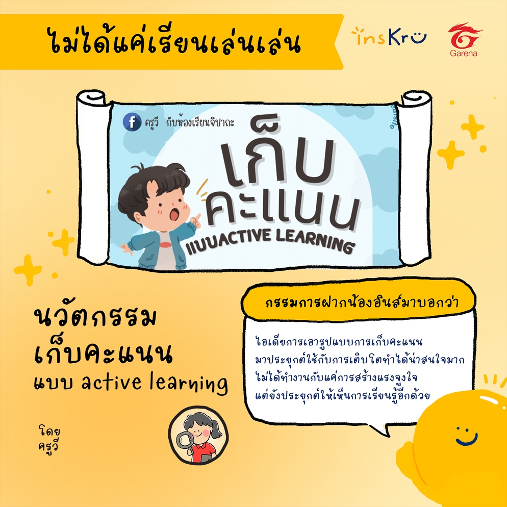 Inskru | รวมสุดยอดไอเดียไม่ได้แค่เรียนเล่นเล่น Idea Collection 2024