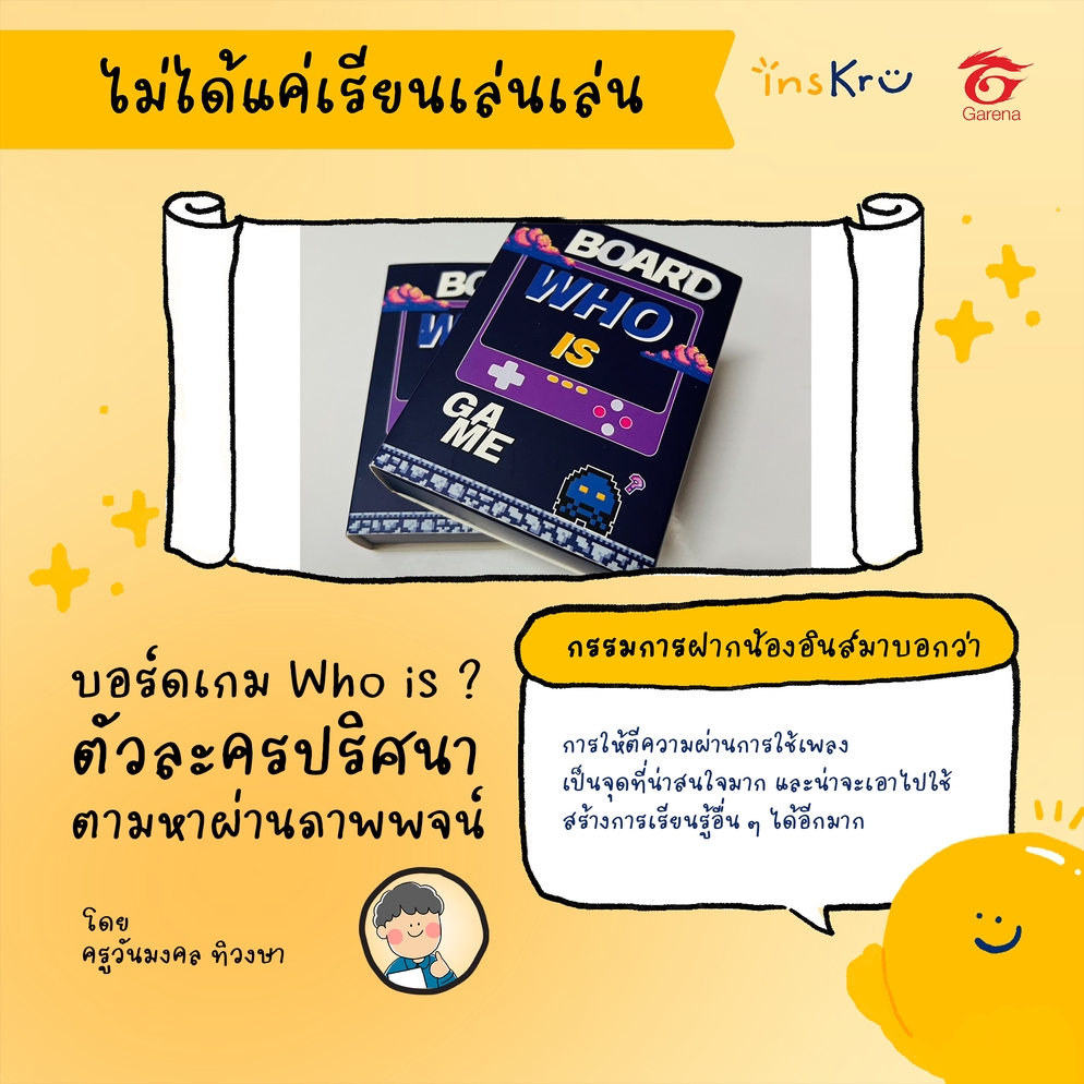 Inskru | รวมสุดยอดไอเดียไม่ได้แค่เรียนเล่นเล่น Idea Collection 2024