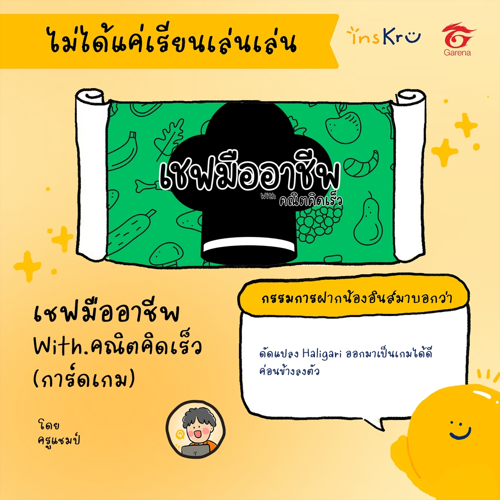 Inskru | รวมสุดยอดไอเดียไม่ได้แค่เรียนเล่นเล่น Idea Collection 2024