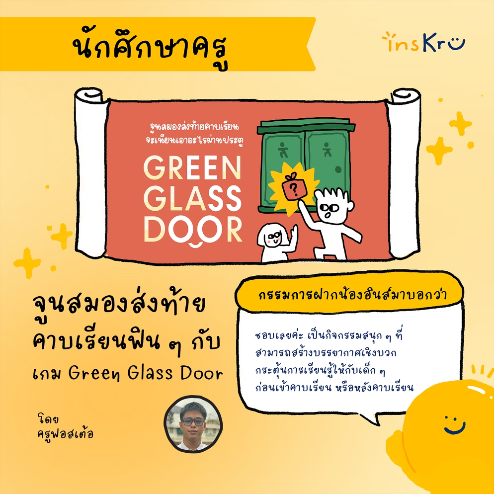 Inskru | สุดยอดไอเดียนักศึกษาครู Idea Collection 2024