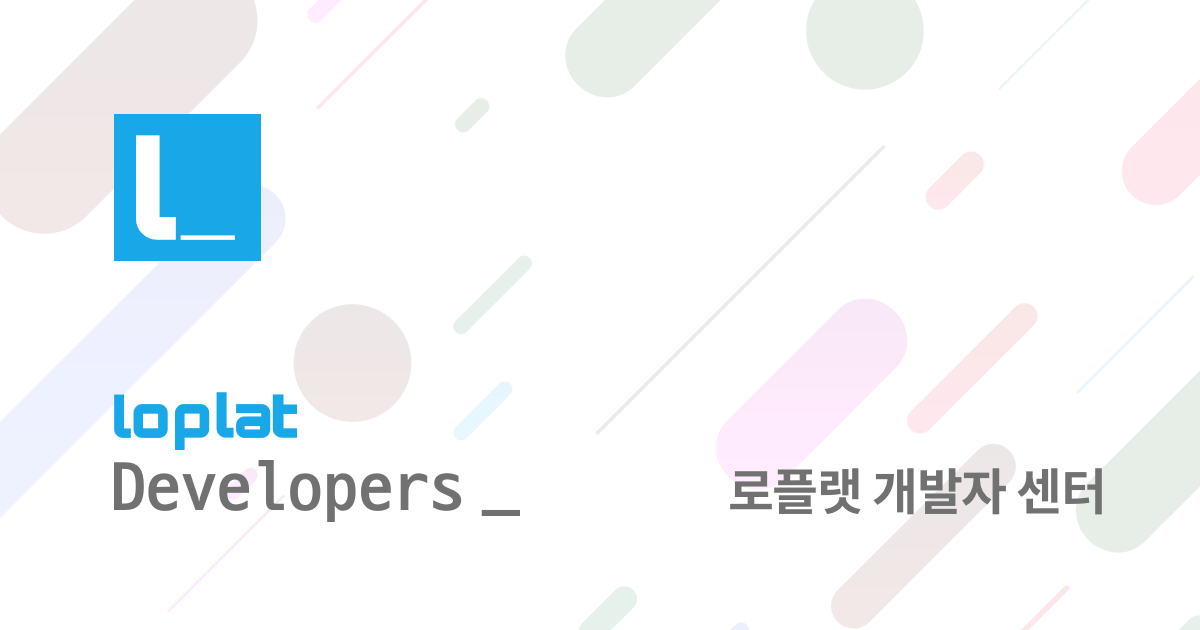 loplat Developers :: 로플랫 개발자 센터
