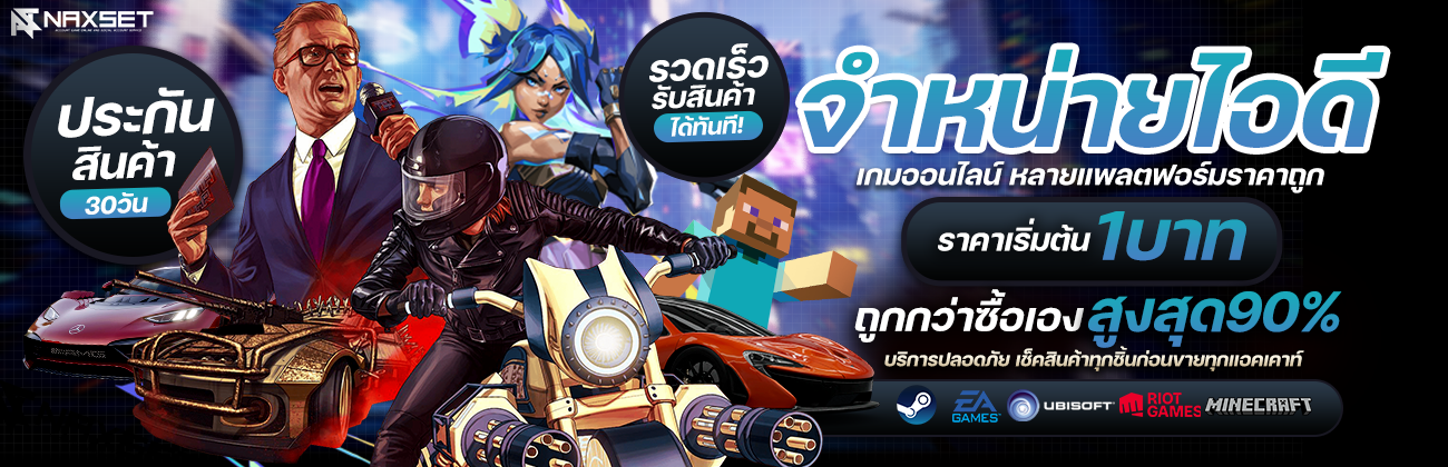 NAXSET.COM จำหน่ายไอดีเกมทุกแพลตฟอร์มราคาถูก ทั้งไอดีมือสองและไอดีใหม่ ไอดีเกมราคาพิเศษ พร้อมเกม ...