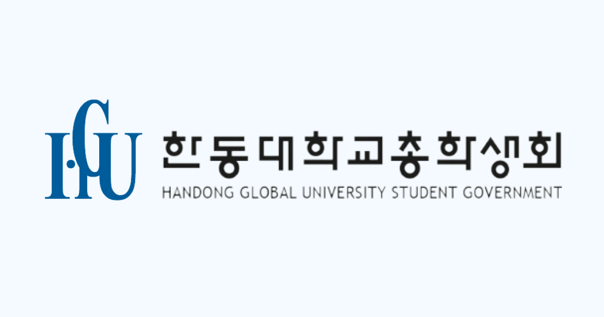 한동대학교 총학생회