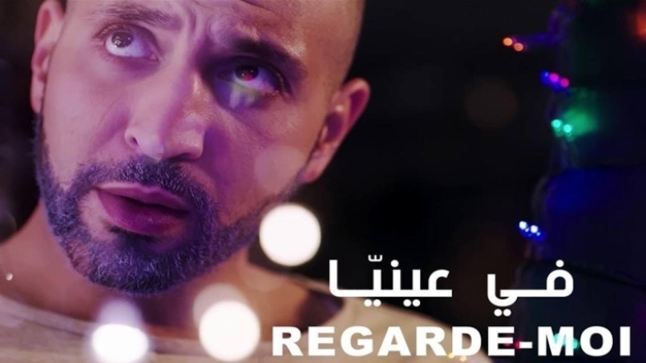 Regarde moi - في عنيا S1 ep1 | RikaTV