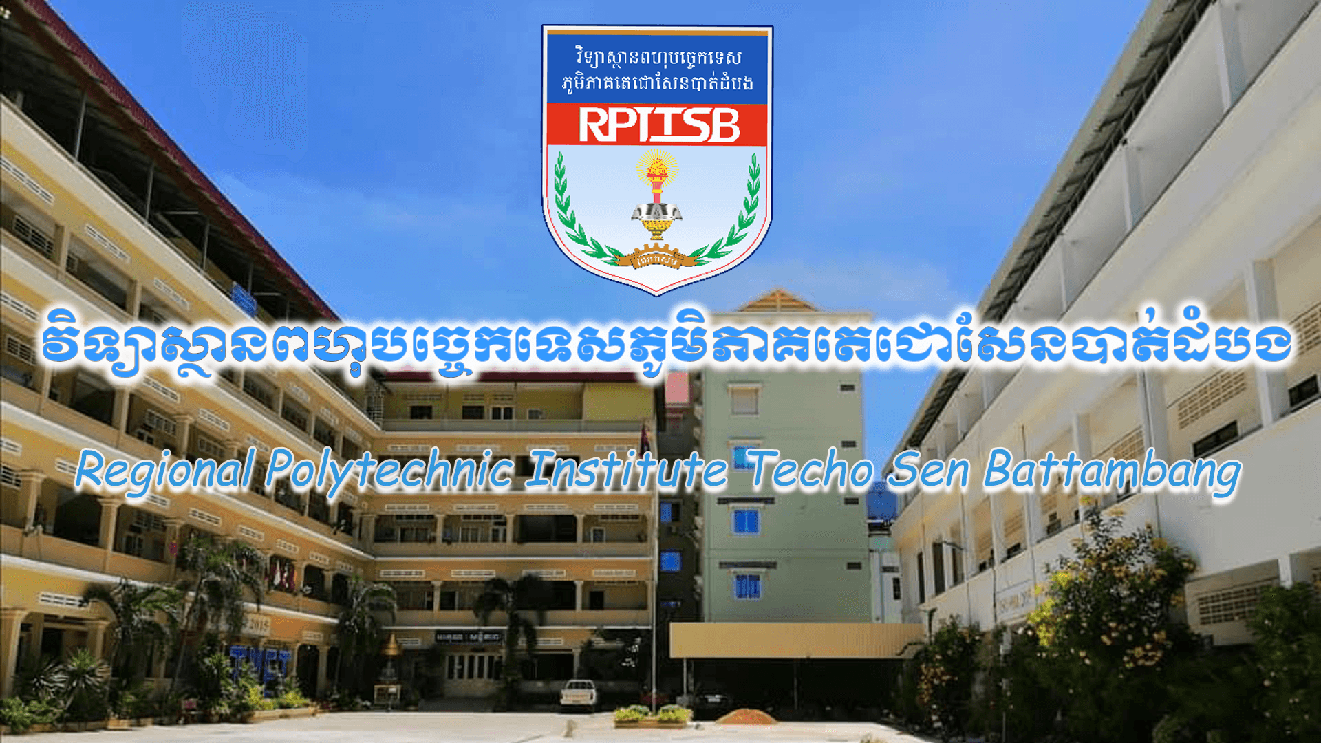 RPITSB-វិទ្យាស្ថានពហុបច្ចេកទេសភូមិភាគតេជោសែនបាត់ដំបង