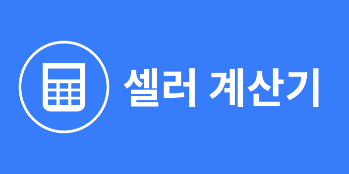 온라인 셀러 계산기 판매가 계산기