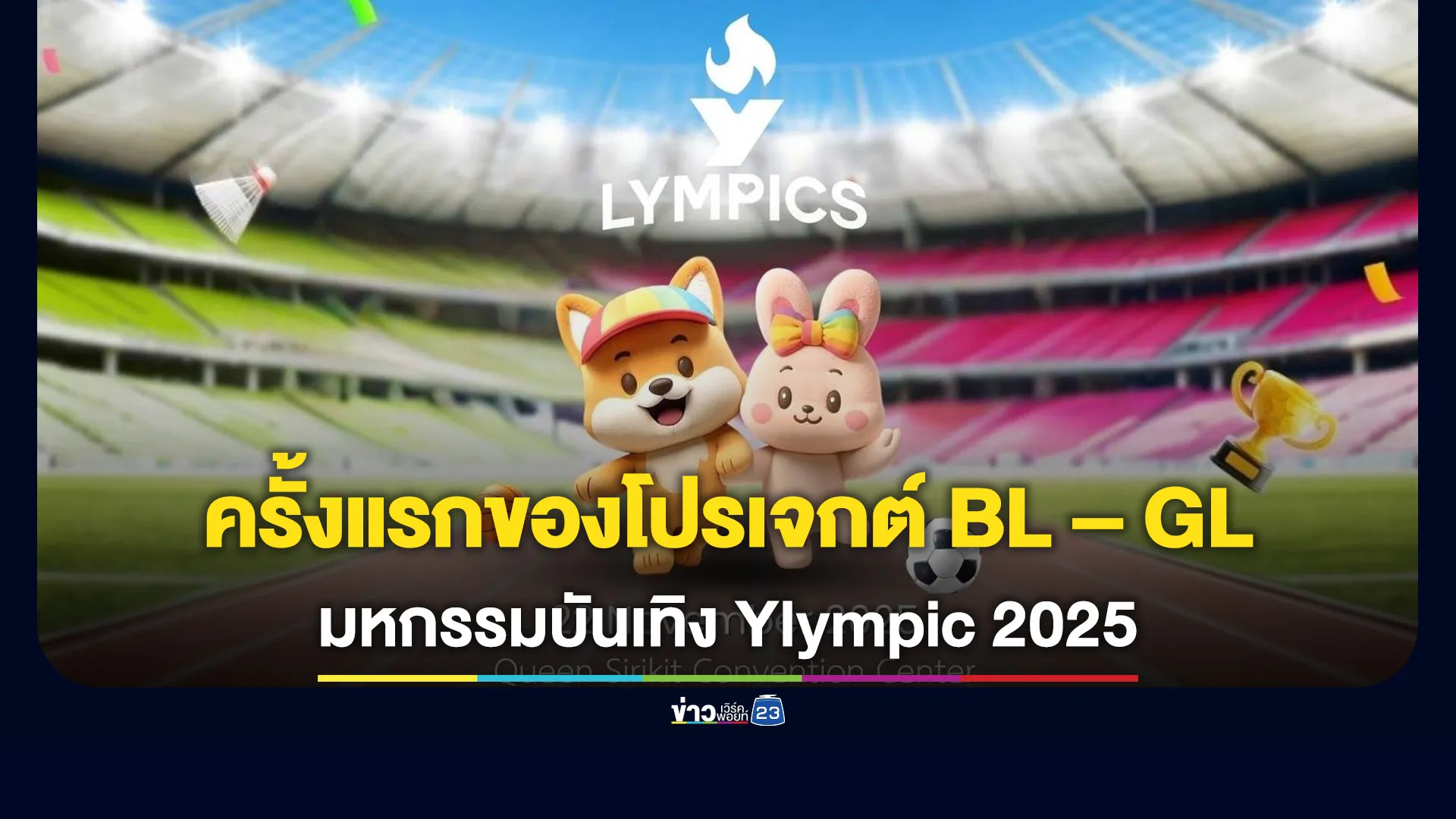 ครั้งแรกของโปรเจกต์ BL–GL สุดยิ่งใหญ่ รวมศิลปินแถวหน้าก้าวใหม่ | เวิร์ค ...